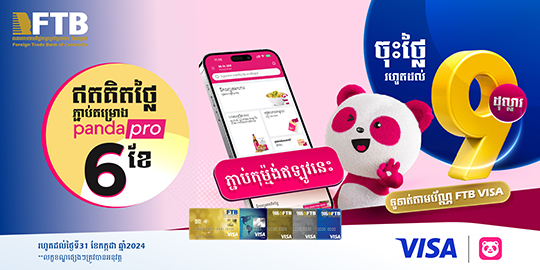 រីករាយជាមួយការបញ្ចុះតម្លៃរហូតដល់ ៩ដុល្លារ និងភ្ជាប់គម្រោង pandapro ...